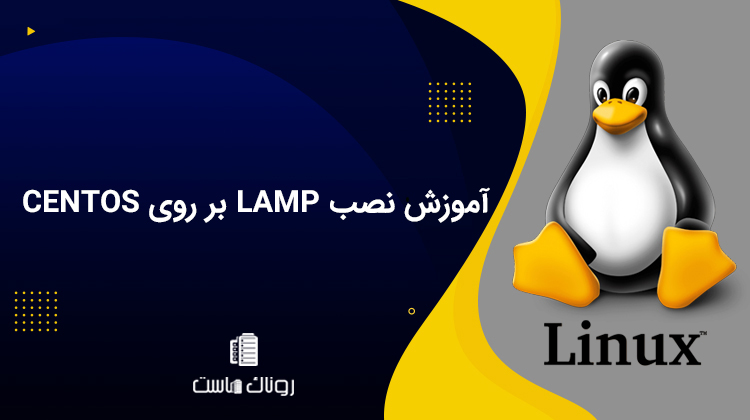 آموزش نصب LAMP بر روی CENTOS - روناک هاست