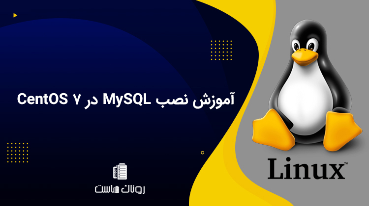 آموزش نصب MySQL در CentOS 7 - روناک هاست