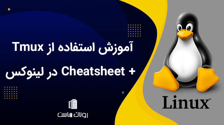 آموزش استفاده از Tmux + Cheatsheet در لینوکس - روناک هاست